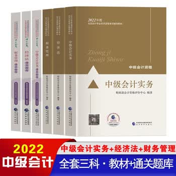 中级会计教材2022中级会计职称（教材+通关题库）中级会计实务+经济法+财务管理 可搭东奥轻松过关