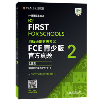 FCE青少版剑桥通用五级考试官方真题2 剑桥授权 含答案、考试说明（附扫码音频）