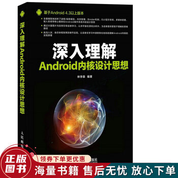 深入理解Android内核设计思想