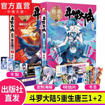 【官方直营】自选2本 斗罗大陆5重生唐三1-2-3-4-5-6-7-8-9-10-11-12全套 唐家三少青春文学玄幻武侠小说 斗罗大陆第五部 斗罗大陆5重生唐三1+2