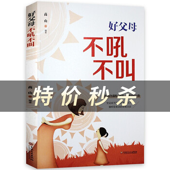 好父母不吼不叫培养好孩子正版书家庭实用育儿百科书好父母早教书籍家教教育宝典书籍励志怎么培养孩子的书籍