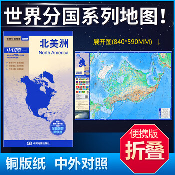 北美洲地图 84*59cm中英文双面覆膜折叠商务旅游留学世界分国系列