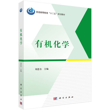 有机化学/刘思全