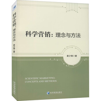 科学营销:理念与方法 图书