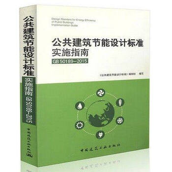 正版 公共建筑节能设计标准实施指南(GB50189-2015)