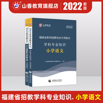 山香教育2022福建省教师招聘小学语文学科专业知识教材真题试卷 2本