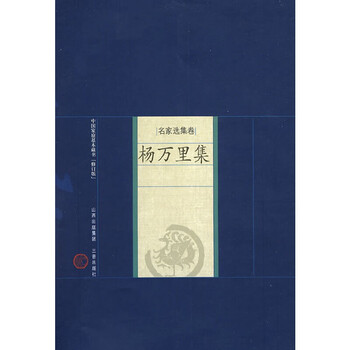 中国家庭基本藏书 名家选集卷 杨万里集 修订版 中国古典文学书籍 古代名家诗集 中国古诗词 国学普及