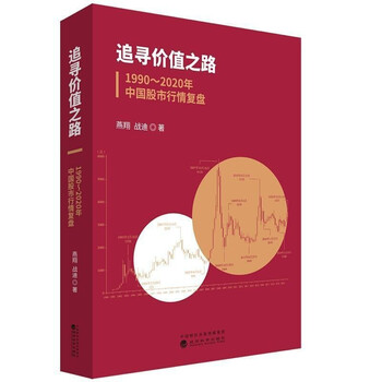 燕翔三部曲 全球股市启示录 行情脉络与板块轮动+追寻价值之路 1990 2020年中国股市复盘+美股70年 追寻价值之路