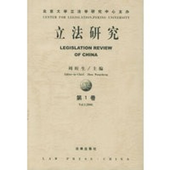 立法研究(卷) 周旺生 法律出版社
