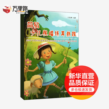 简易少儿视唱练耳教程