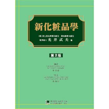 现货正版 新化妆品学(第二版) 04 合记 陈韦达 妆品学书籍 进口原版