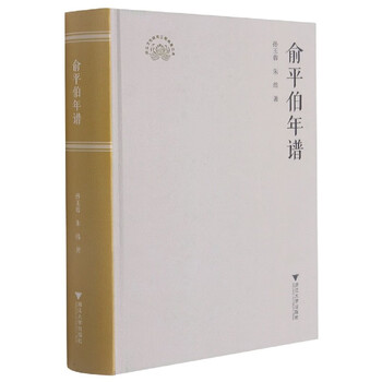 俞平伯年谱(精) 孙玉蓉 朱炜
