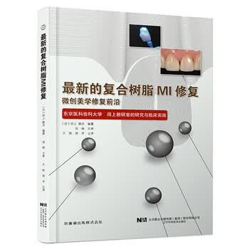 z新的复合树脂MI修复  微创美学修复前沿 口腔医学书籍 磨牙的修复 粘接修复技术 辽宁科学技术出版