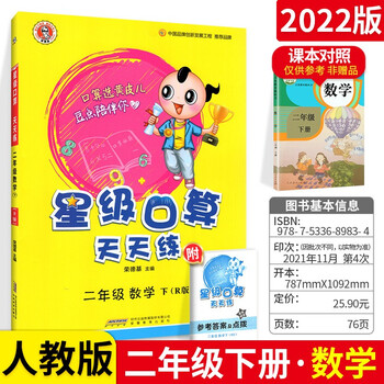 多选】星级口算天天练二年级 下册 人教版 数学计算口算题卡练习册人教版 西师版