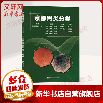 【新华正版】京都胃炎分类 慢性胃炎胃癌内镜诊断治疗技术参考书籍 胃炎分类辅助诊断治疗参考书 消化道临床医学书籍 辽宁科学技术出版社