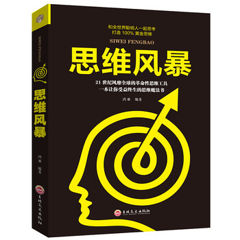 【正版包邮】思维风暴