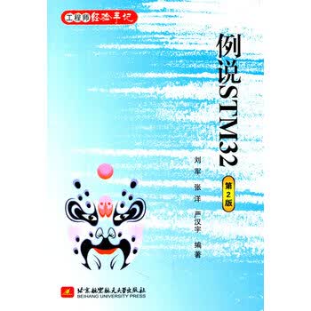 例说STM32(第2版)