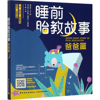 睡前胎教故事 爸爸篇 图书