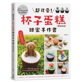正版 原版进口图书 黄婉婷《超可爱！杯子蛋糕甜蜜手作书［新版］》PCuSER计算机人文化