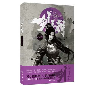 剑王朝7.心伐