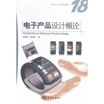 电子产品设计概论-18张德发计算机与互联网9787502791957 电子工业产品设计概论