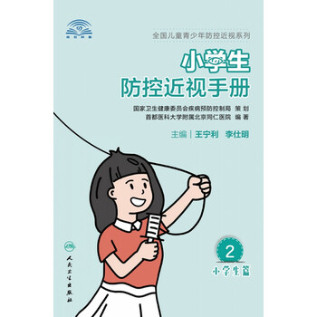 小学生防控近视手册