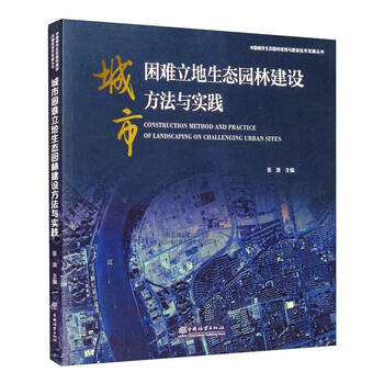 城市困难立地生态园林建设方法与实践 图书