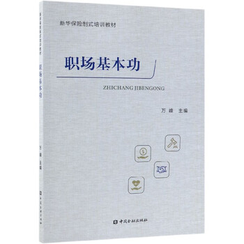 职场基本功(新华保险制式培训教材)