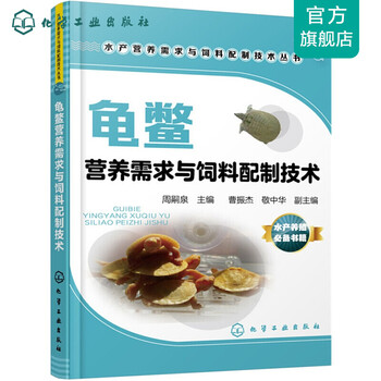 龟鳖营养需求与饲料配制技术