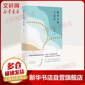 唯有大海不悲伤