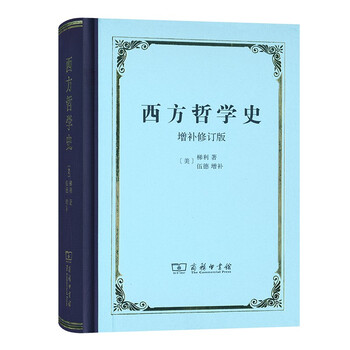 西方哲学史（增补修订版）（精装本）（梯利）