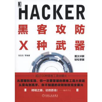 黑客攻防X种武器