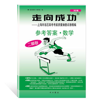 2021年版走向成功上海市高考二模卷 数学 仅参考答案 高三数学考前质量抽查测试卷答案