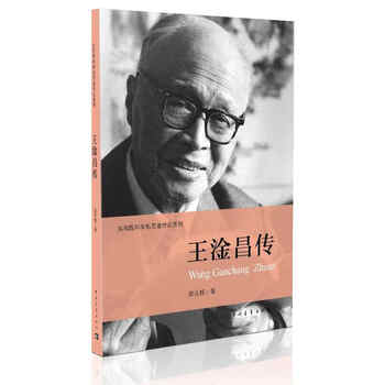 共和国科学拓荒者传记系列 王淦昌传 郭兆甄
