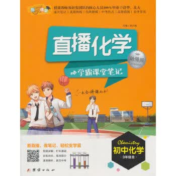 直播化学-学霸课堂笔记 【正版书】