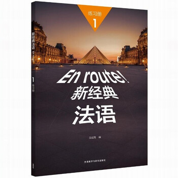 外研社 新经典法语1 练习册  外语教学与研究出版社