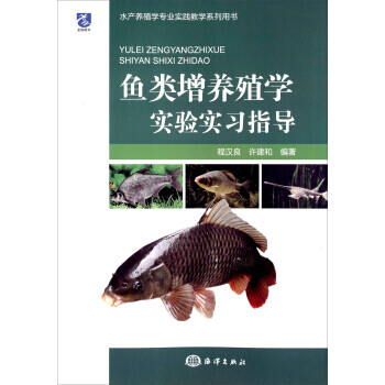 鱼类增养殖学实验实习指导