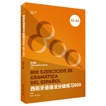 西班牙语语法分级练习800 A1-A2 标准西班牙语语法教材教程书籍