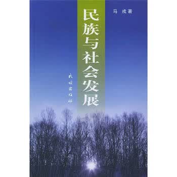 民族与社会发展【新华书店，售后无忧】
