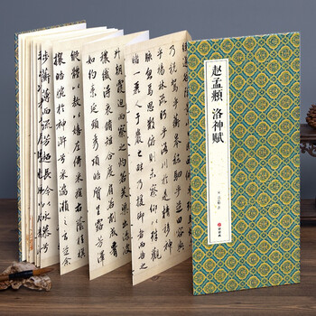经折装赵孟頫《洛神赋》行书毛笔书法字帖译文简体原作高清成人学生临摹鉴赏收藏古碑帖书法入门初学正版书籍