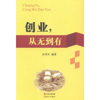创业，从无到有 余茂生 现代出版社
