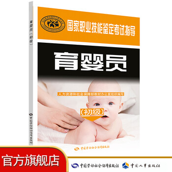 国家职业技能鉴定考试指导 育婴员（初级）