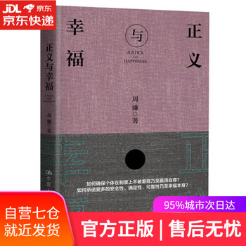 【正版图书】正义与幸福