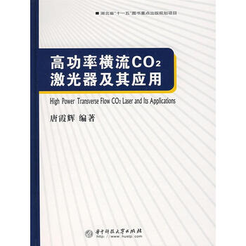 高功率横流CO2激光器及其应用 唐霞辉 编著
