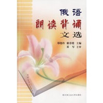 俄语朗读背诵文选 邓晓玲