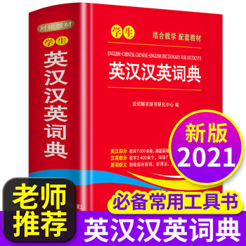 英语字典2021-2022新版 学生英汉汉英词典小学生专用 初中实用全多功能词典新华字典现代汉语三
