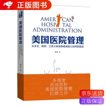 美国医院管理