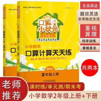 木头马口算计算小状元小学数学天天练 二年级上+下册（套装共2本）人教版（含课时练 单元测 期末考）