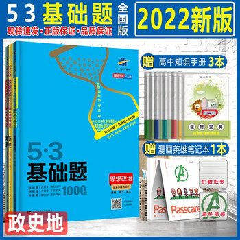 2022版53五三基础题数学1500题物理1000题高考必刷题高二三高中5.3基础题真题全刷2000题五三高考决胜题 53基础题文科3本【政治+历史+地理】
