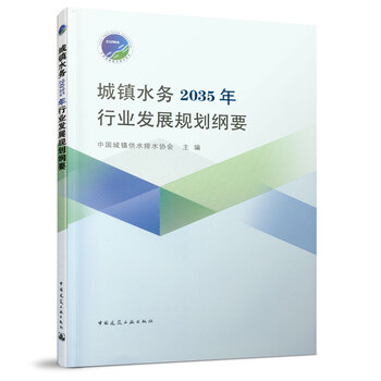 9787112259373 城镇水务2035年行业发展规划纲要 中国建筑工业出版社